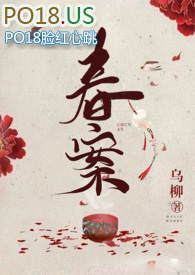 春案（1v1 剧情h）最新章节,春案（1v1 剧情h）无弹窗-PO18文学_全本小说免费阅读网